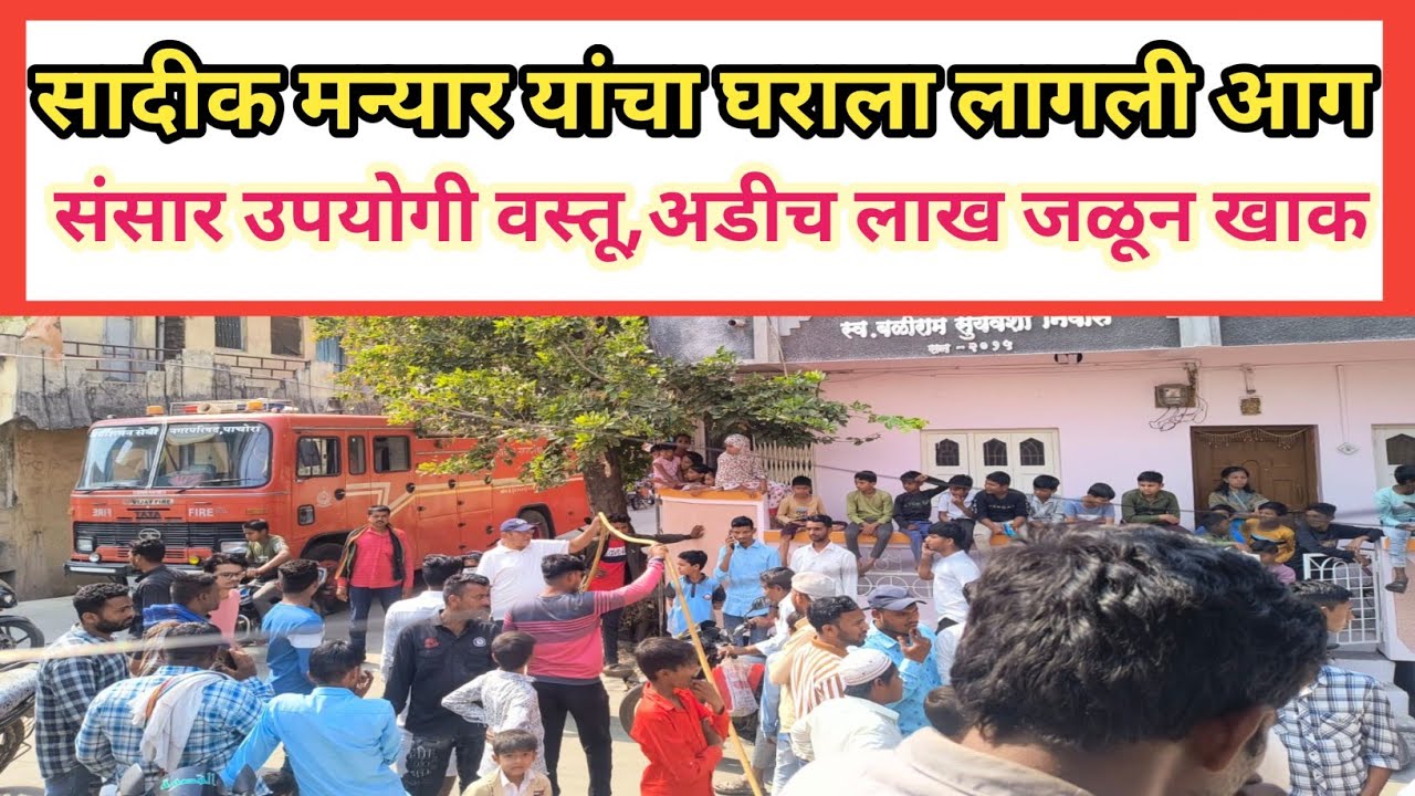 Pachora|देशमुखवाडी येथील रहिवासी सादिक मन्यार यांचा घराला लागली आग,अडीच ...