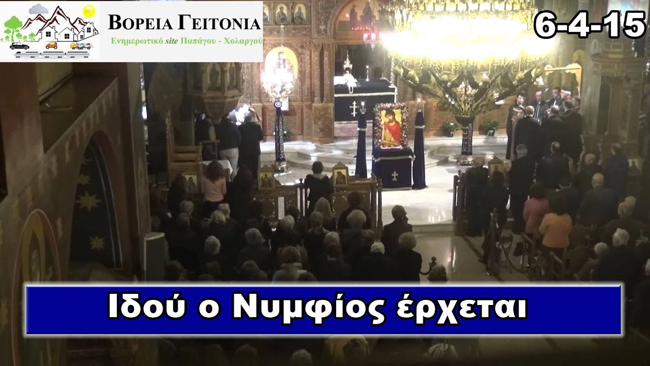 Ιδού ο Νυμφίος έρχεται στην Φανερωμένη Χολαργού 6-4-15 - YouTube