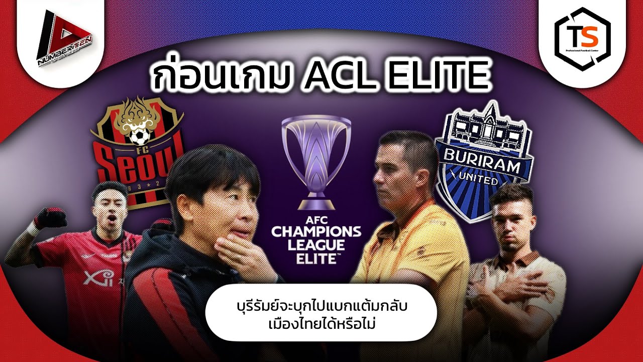 ก่อนเกม ACL ELITE บุรีรัมย์จะบุกไปแบกแต้มกลับเมืองไทยได้หรือไม่ - YouTube