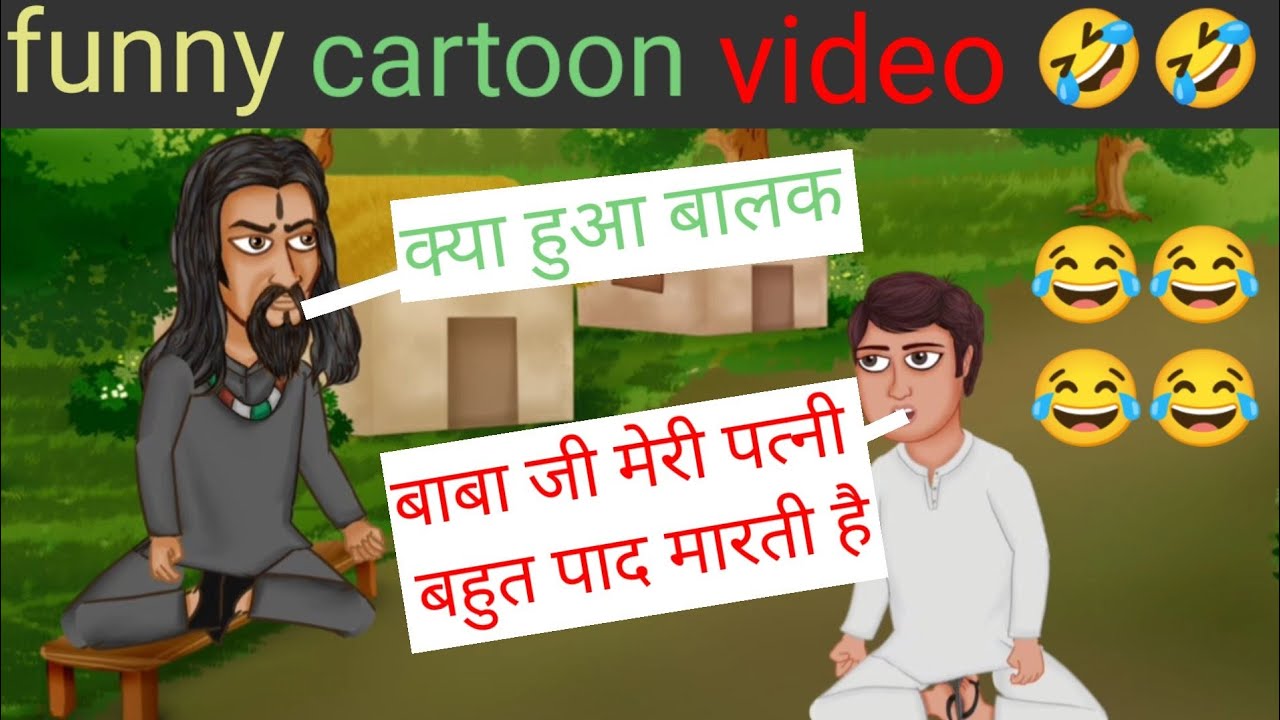 funny cartoon video ||🤣🤣 babaji meri patni bahut pad Marti hai ||😂😂 ...