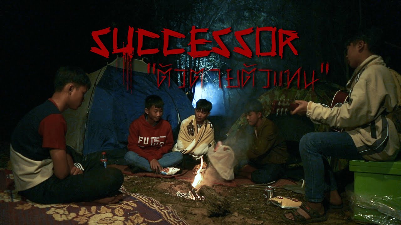 [ Teaser ] SUCCESSOR " ตัวตายตัวแทน " - ผักหวานทีม - YouTube