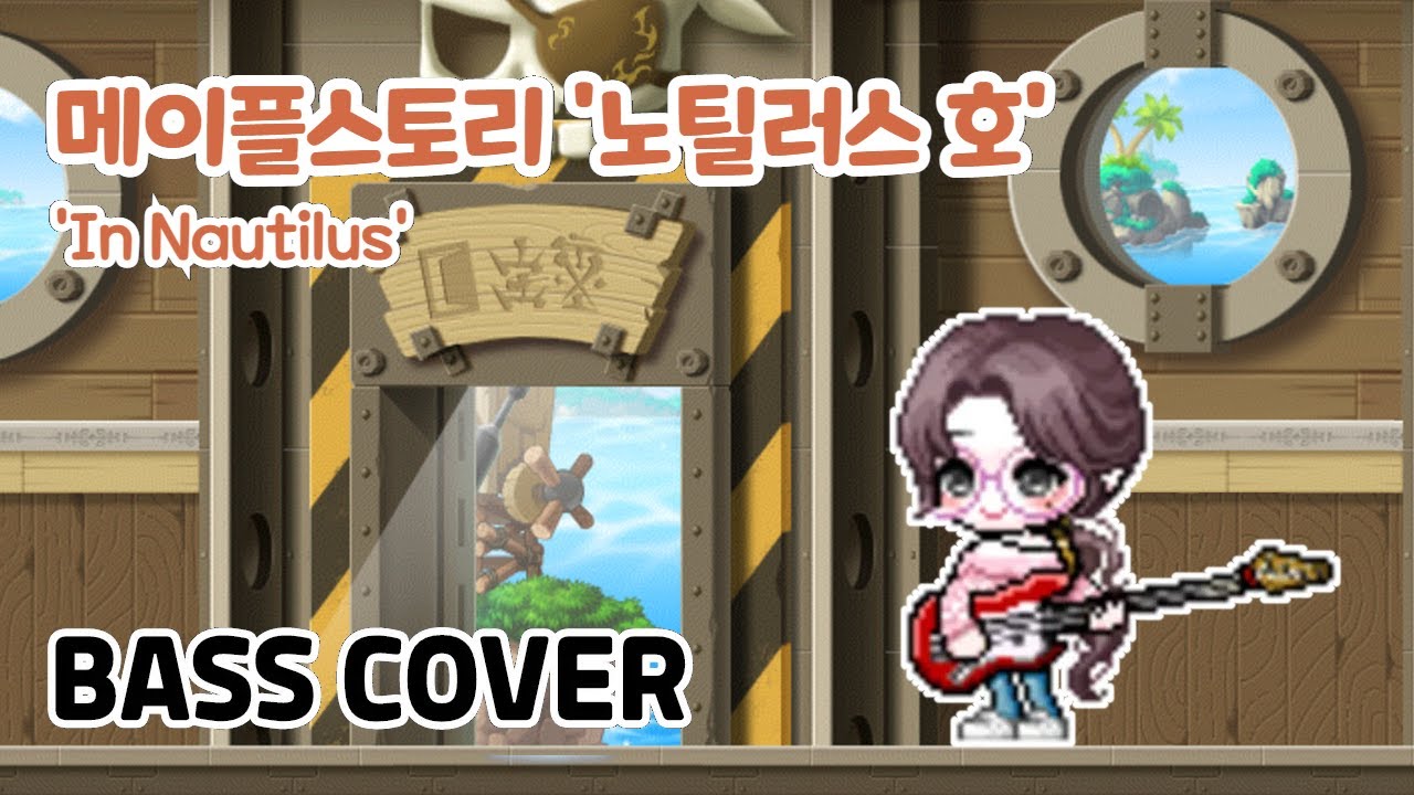 메이플스토리 ’노틸러스 호’ BGM 베이스 커버/Maplestory ’In Nautilus’ Bass Cover - YouTube