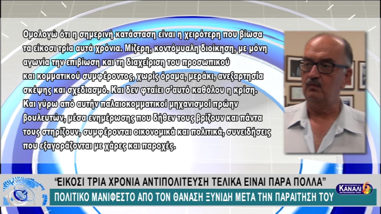 "ΕΙΚΟΣΙ ΤΡΙΑ ΧΡΟΝΙΑ ΑΝΤΙΠΟΛΙΤΕΥΣΗ ΤΕΛΙΚΑ ΕΙΝΑΙ ΠΑΡΑ ΠΟΛΛΑ" ΠΟΛΙΤΙΚΟ ...