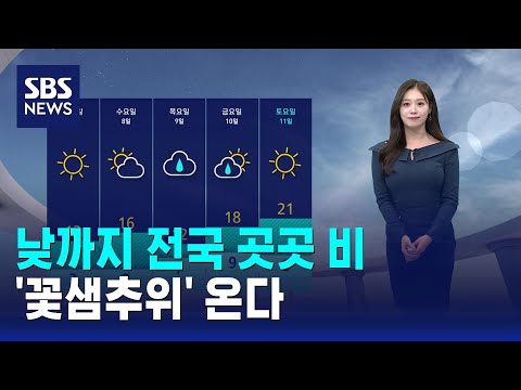 [날씨] 낮까지 전국 곳곳 비..'꽃샘추위' 온다 / SBS