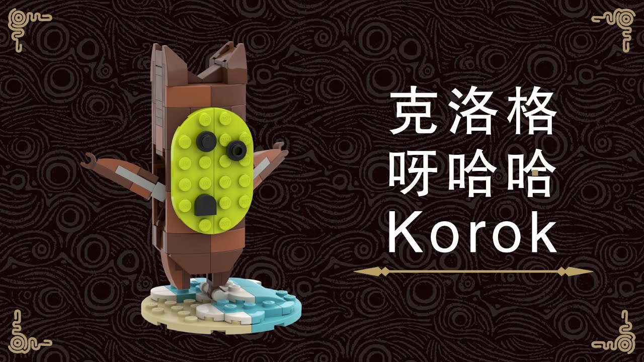 Build a brown Korok with LEGO Bricks_LEGO Tutorial_乐高拼棕色克洛格呀哈哈_LEGO ...