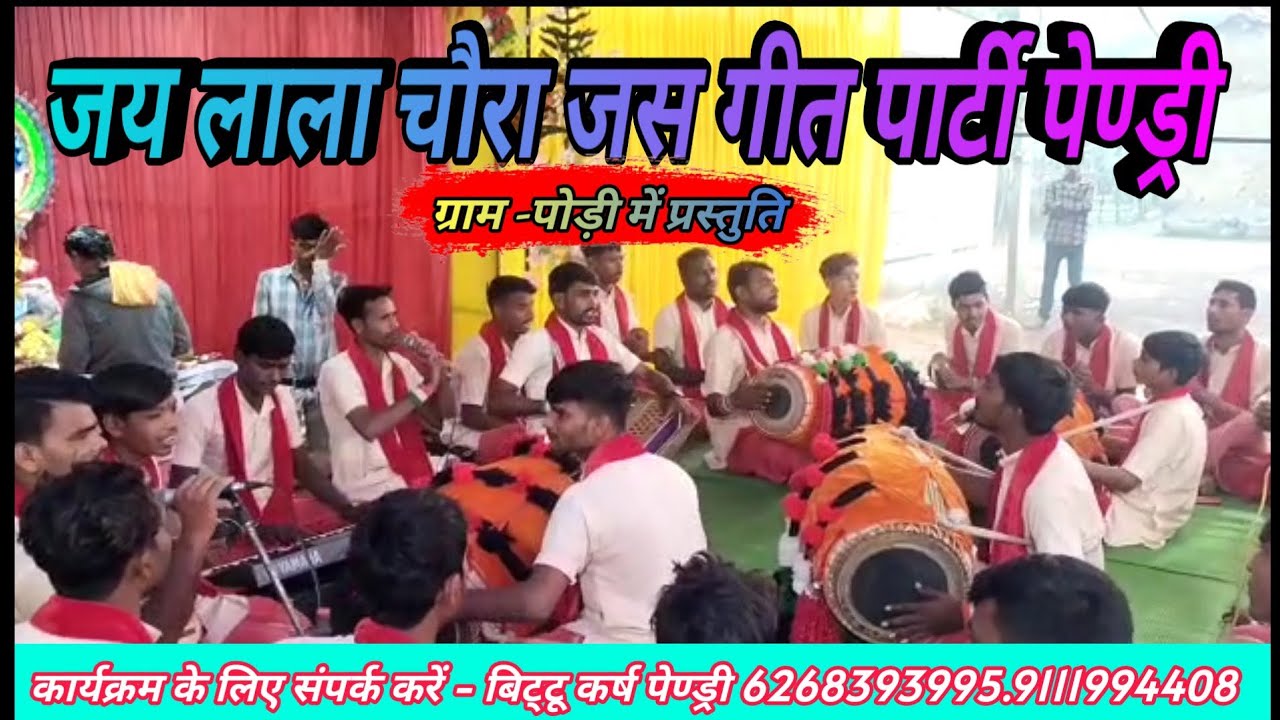 Jai lala Chaura Jas geet party Pendri (hausod) 2022|| जय लाला चौरा जस ...
