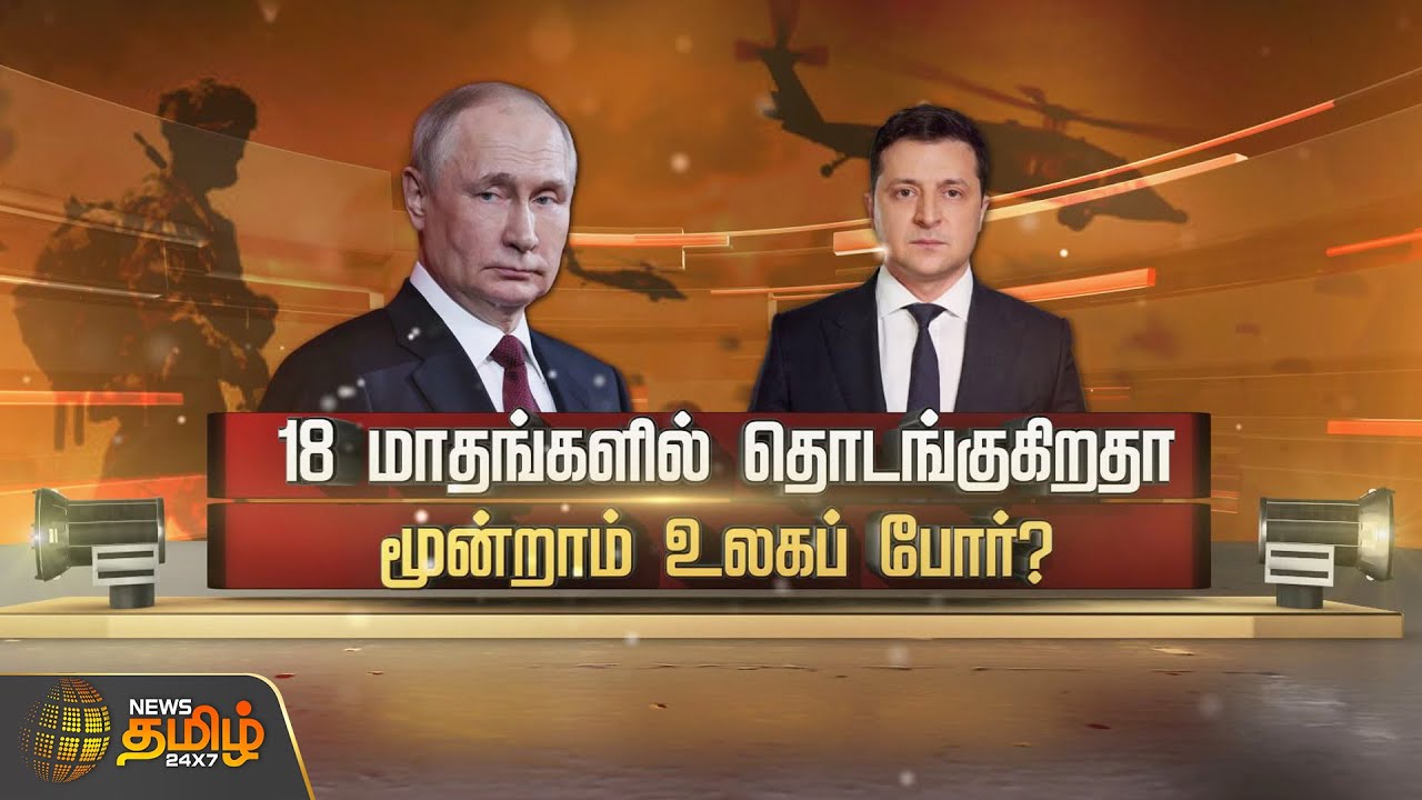 18 மாதங்களில் தொடங்குகிறதா மூன்றாம் உலகப் போர் | World War | Spotlight ...