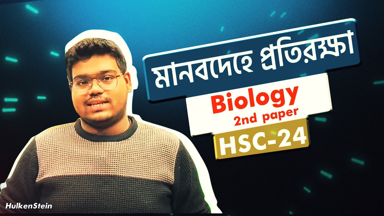 HSC 24||Biology 2nd paper||মানবদেহে প্রতিরক্ষা - YouTube