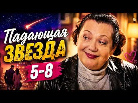 ЗАЛИПАТЕЛЬНОЕ КИНО! Падающая Звезда, 5-8 серии