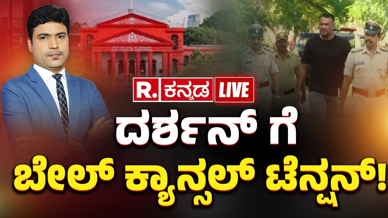 DARSHAN Bail 'CANCEL' TENSION..EXPLAINED..! | ದಾಸನಿಗೆ ಬೇಲ್ ಕ್ಯಾನ್ಸಲ್ ...