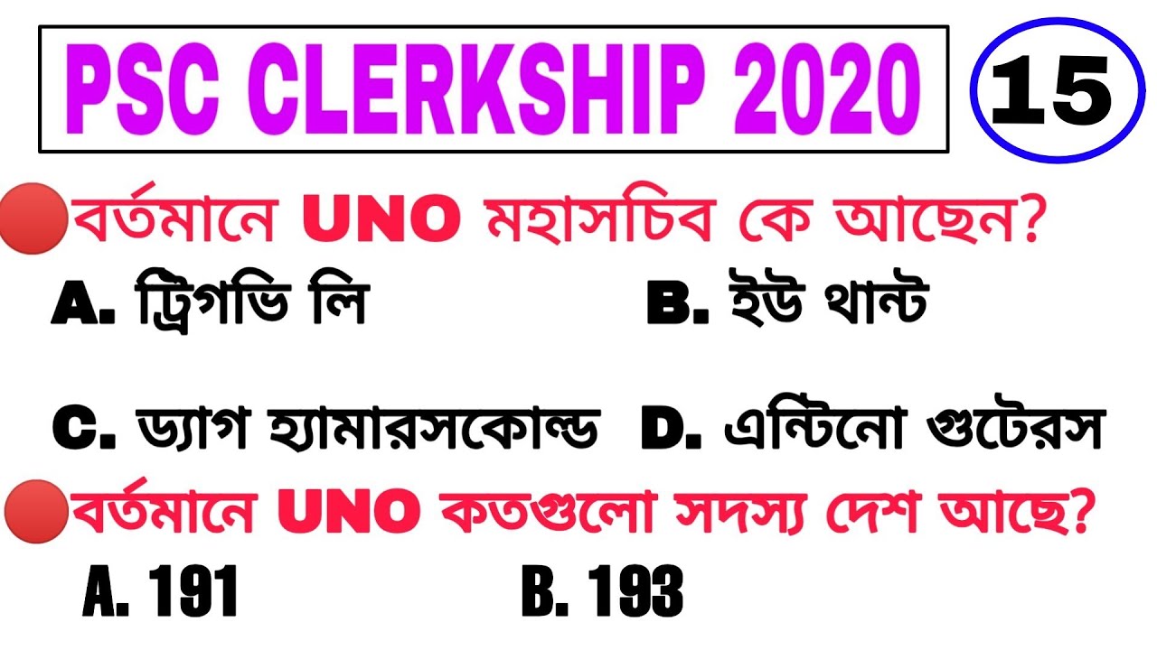 LIVE Test-15 | রাষ্ট্রসঙ্ঘ ৷ PSC Clerkship Exam Practice set | WBP Main ...