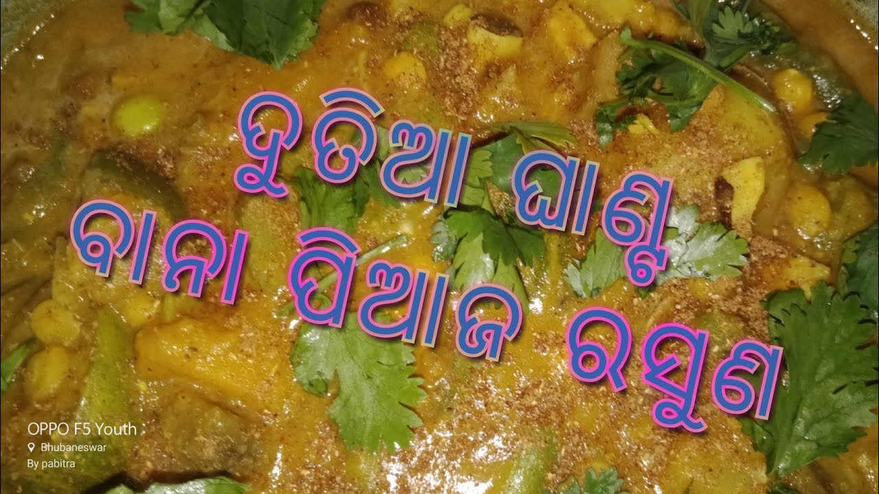 ଦୁତିଆ ଘାଣ୍ଟ ବିନା ପିଆଜ ରସୁଣ ରେ(Dutiya ghanta pure vege) - YouTube