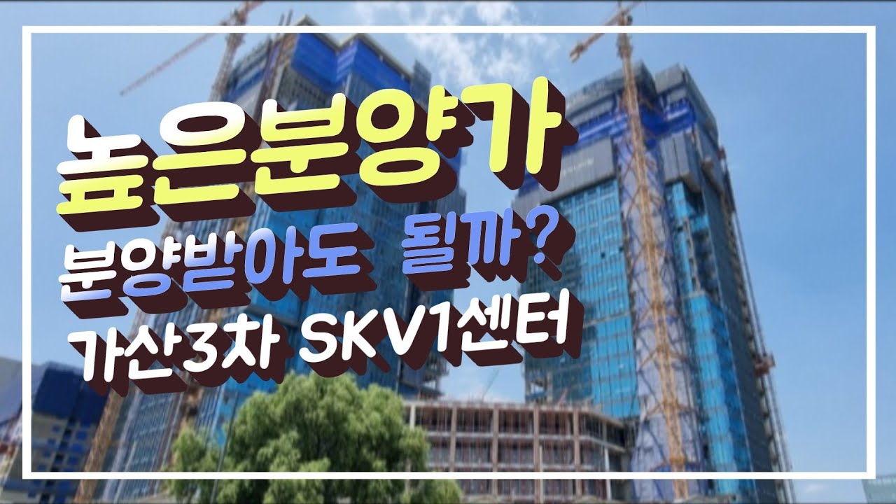 높은분양가 분양받아도 될까요? 가산3차 SKV1지식산업센터 - YouTube