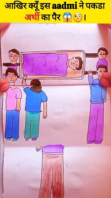 Aadmi Ne Pakda अर्थी Ka Pair! 😱🧐 #emotional #shorts #ytshorts #drawing ...