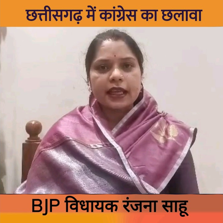 कांग्रेस ने जनता से किया छलावा :रंजना साहू BJP #shorts #bjp #chhattisgarh - YouTube