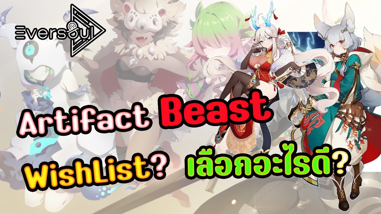 Eversoul : รวมอธิบายการใช้งาน Artifact Beast พร้อมเลือก WishList อันไหน ...