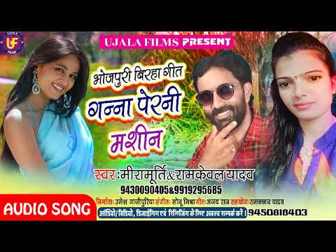 गन्ना पेरनी मशीन - Ganna Perani Mashin - बिरहा लचारी गीत - मीरामुर्ती ...