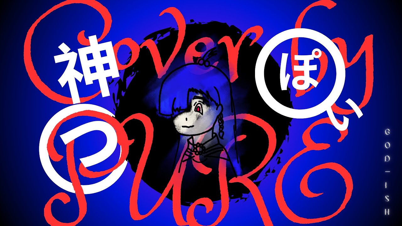 Godish - ピノキオピー / cover by PURE - YouTube