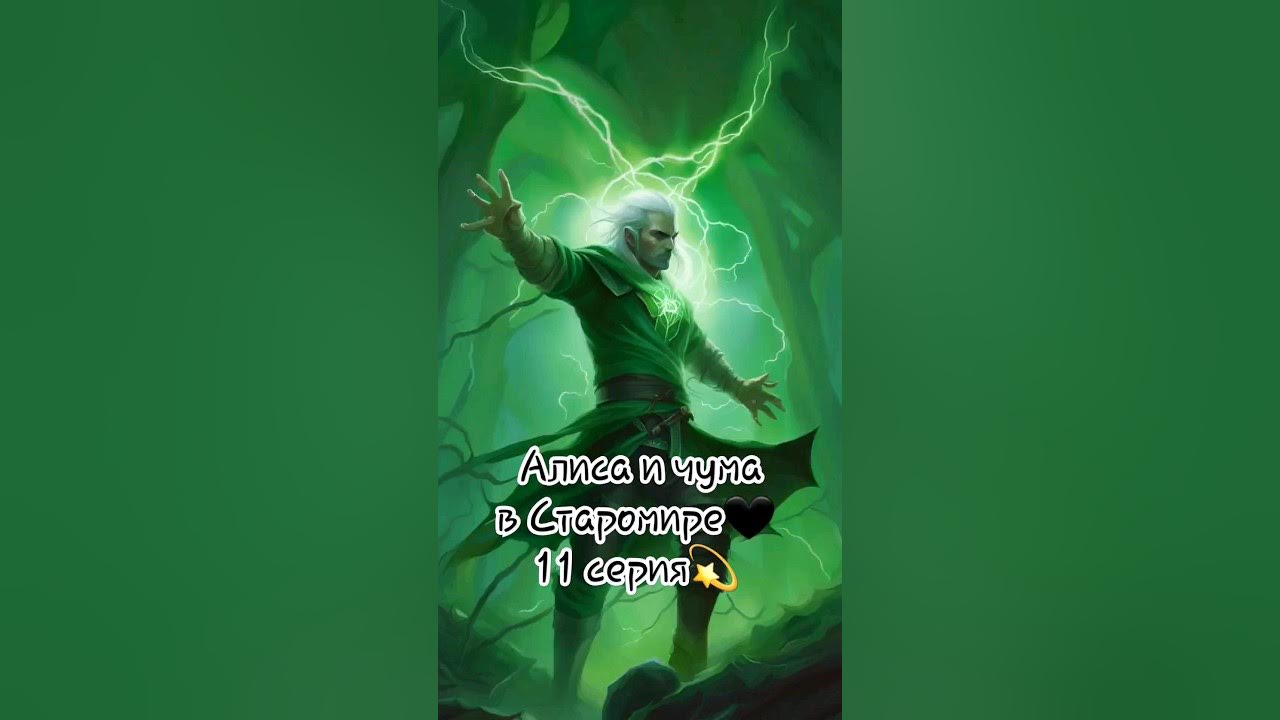 Алиса и чума в Старомире🖤 11 серия💫 подпишись и не пропусти новые серии ...