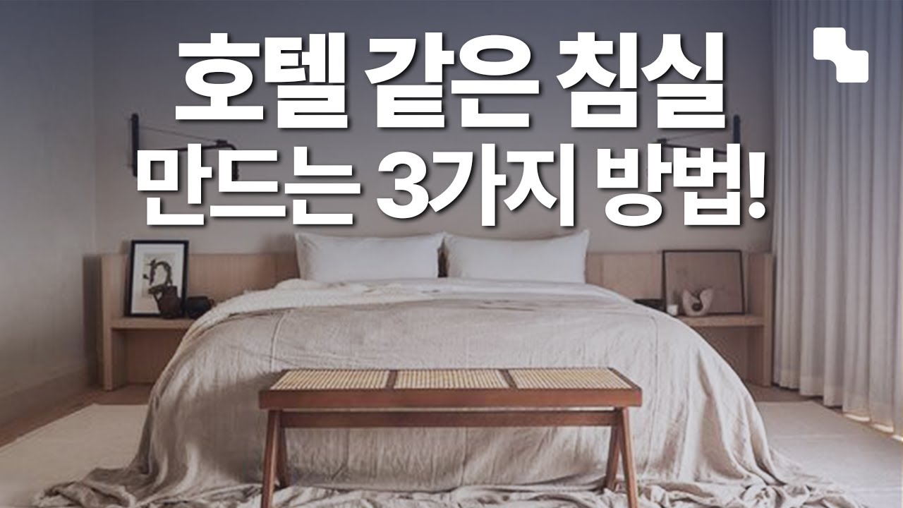 침실 인테리어 우리 집을 아늑한 호텔로 만드는 방법 침실 레이아웃 조명 추천 Youtube