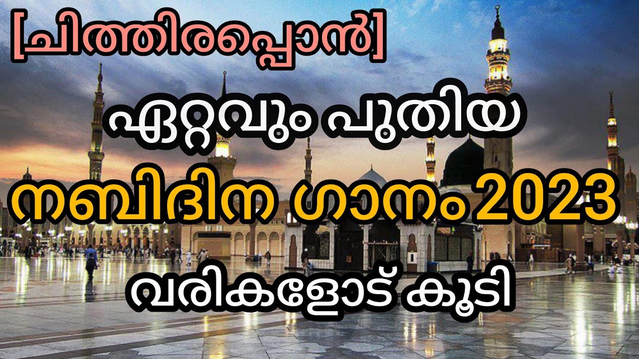 Chithirapon | New Nabidina Song Lyrics in Malayalam 2023 | Lastest ...
