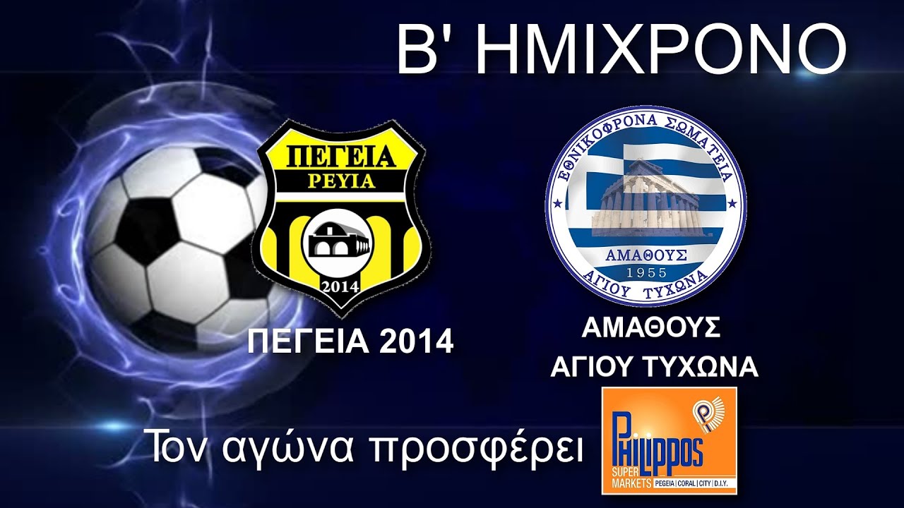 ΠΕΓΕΙΑ 2014 VS ΑΜΑΘΟΥΣ ΑΓΙΟΥ ΤΥΧΩΝΑ 06/01/21 Β' ΗΜΙΧΡΟΝΟ - YouTube