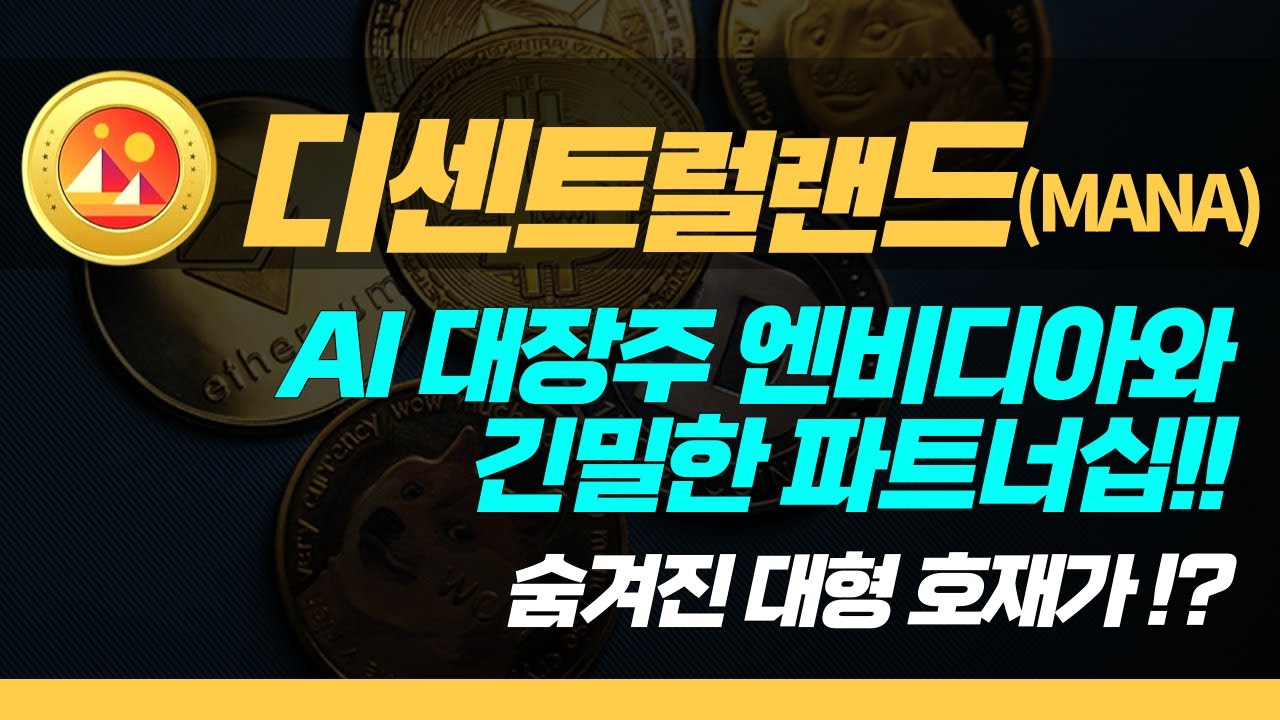 디센트럴랜드 메타버스ai 인공지능의 결합 Ai 대장주 엔비디아와 긴밀한 파트너십 숨겨진 대형 호재가 터지기전에 매수하세요 웨일트래킹 디센트럴랜드 Youtube