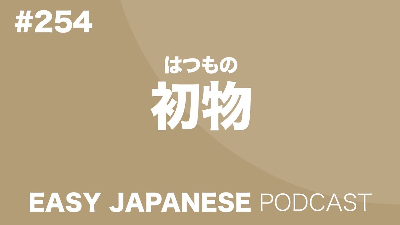 #254 初物 EASY JAPANESE Japanese Podcast for beginners - YouTube