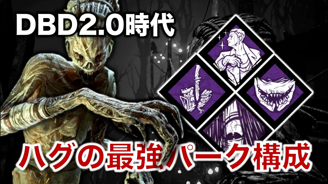 【DBD】DBD2.0時代におけるハグの最強パーク構成紹介【解説】#10 - YouTube