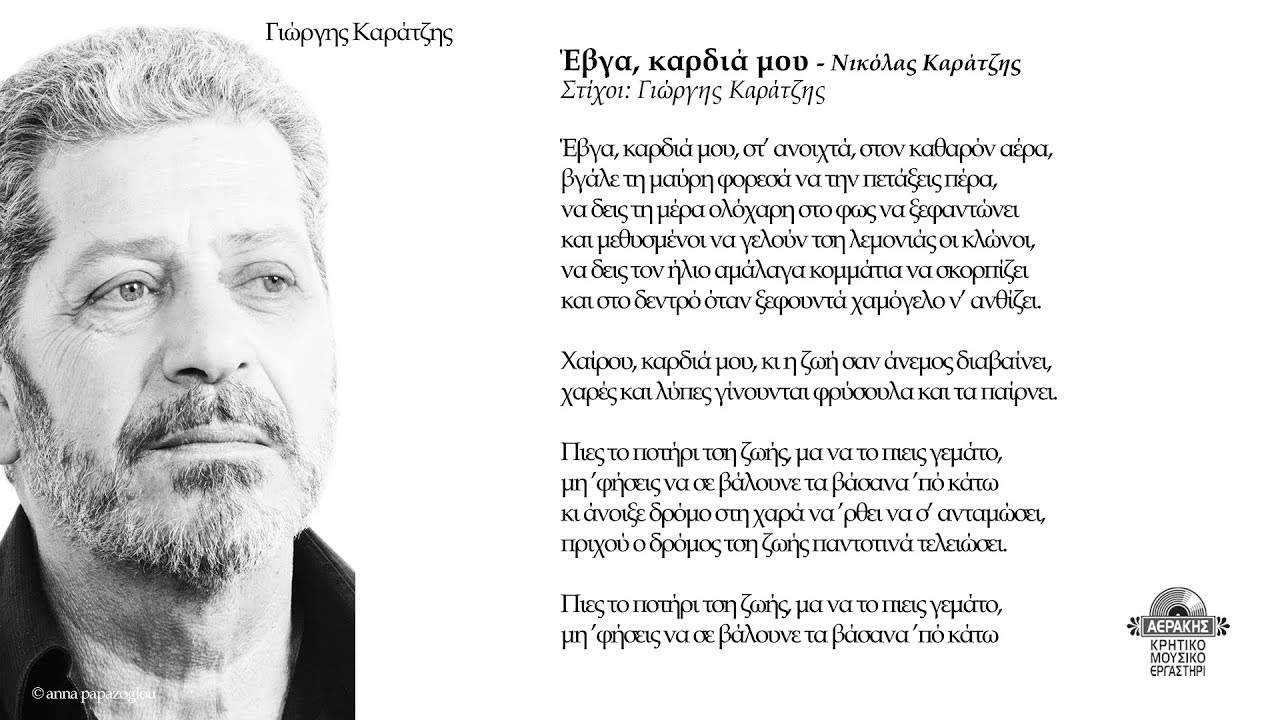 ΕΒΓΑ, ΚΑΡΔΙΑ ΜΟΥ - ΝΙΚΟΛΑΣ ΚΑΡΑΤΖΗΣ | Official Audio Release © 2019 ...
