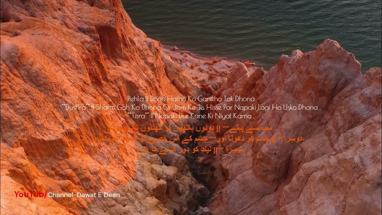 Gushal Ke Faraiz || Gushal Me Kitne Farz Hai || Gushal Me Kitni Sunnat Hai || Dawat E Deen HD ...