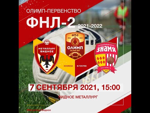 Металлург-Видное - Знамя-Ногинск