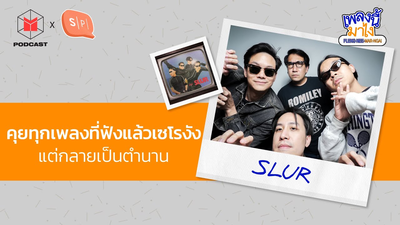 เพลง Slur ที่ฟังแล้วเซโรงัง จนกลายเป็นตำนาน | เพลงนี้มาไง EP44 - YouTube