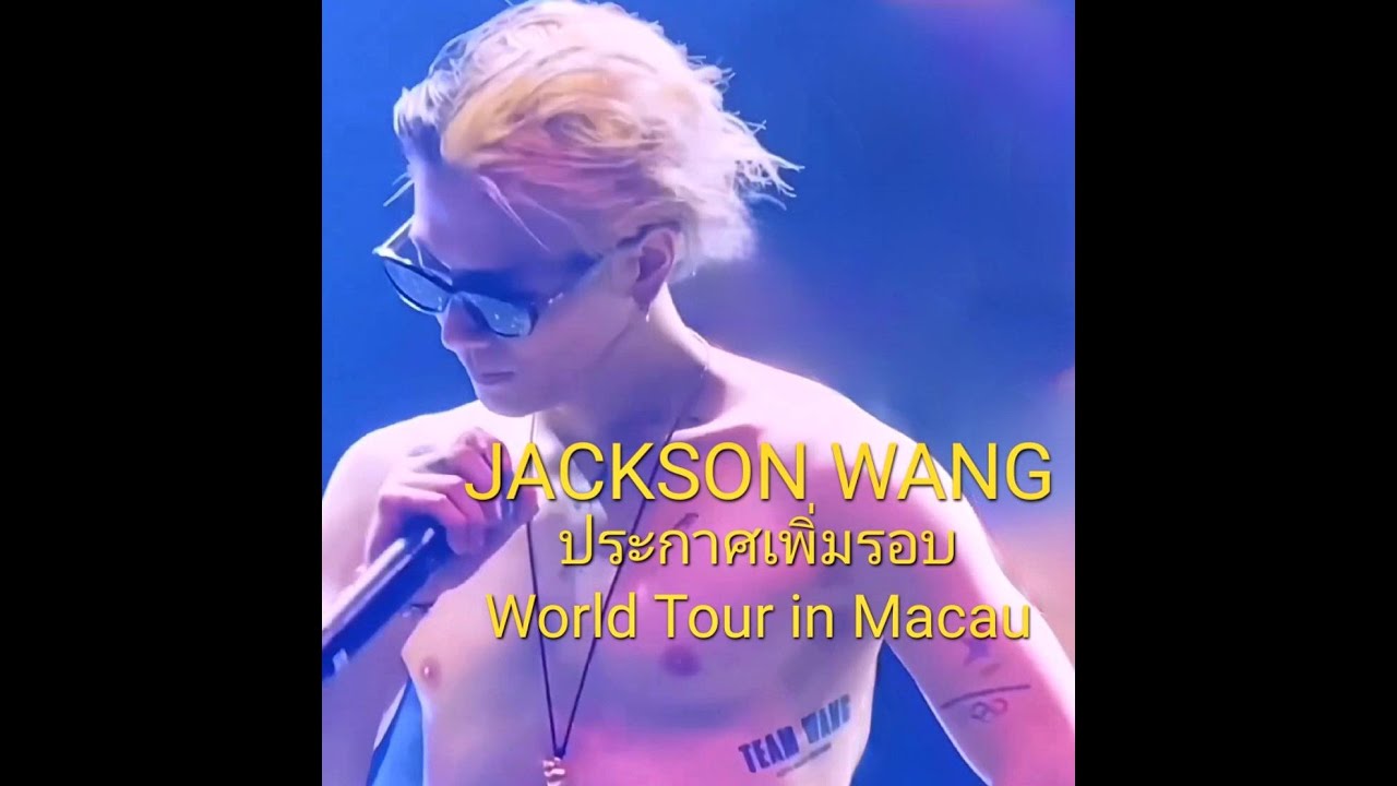 Jackson wang ประกาศเพิ่มตารางเวิลทัวร์ในมาเก๊า (Jackson wang world tour ...