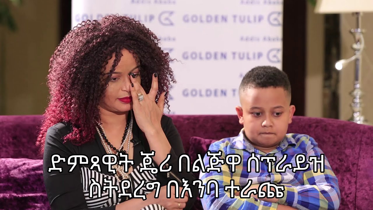 #kaleb show#ድምፃዊት ጄሪ በልጅዋ ሰርፕራይዝ ስትደረግ በእንባ ተራጩ - YouTube