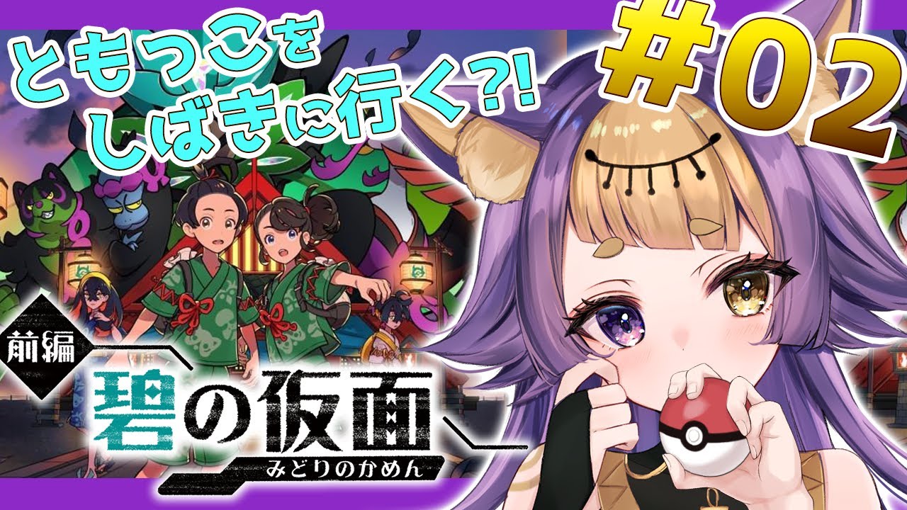 【ポケモンSV DLC前編碧の仮面】ゼロの秘宝いくぞ～💎🔰GameParticipatory【新人VTuber/珀世イフ/個人勢】 - YouTube