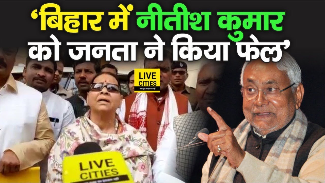 Patna JDU Rally पर Rabri Devi ने साधा निशाना, बोलीं Nitish Kumar को ...