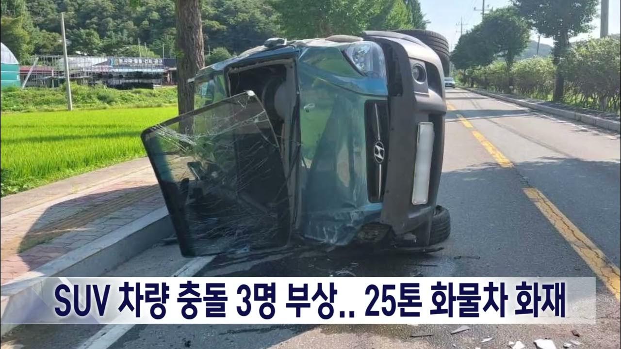 2023. 8. 15 [원주MBC] SUV 차량 충돌 3명 부상.. 25톤 화물차 화재 - YouTube