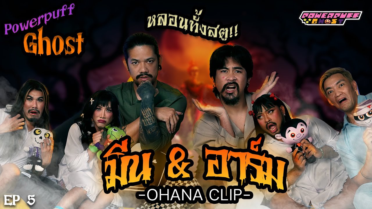 PPG GHOST EP5 : มีน & อาร์ม OHANA - YouTube