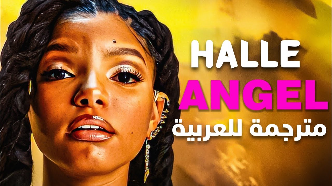 Halle - Angel (Lyrics) مترجمة - YouTube