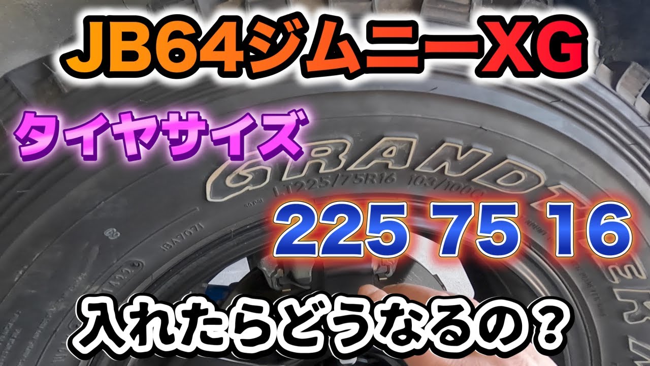 【JB64】JB64に225 75 16 ホイール5.5J＋20の注意点！ - YouTube