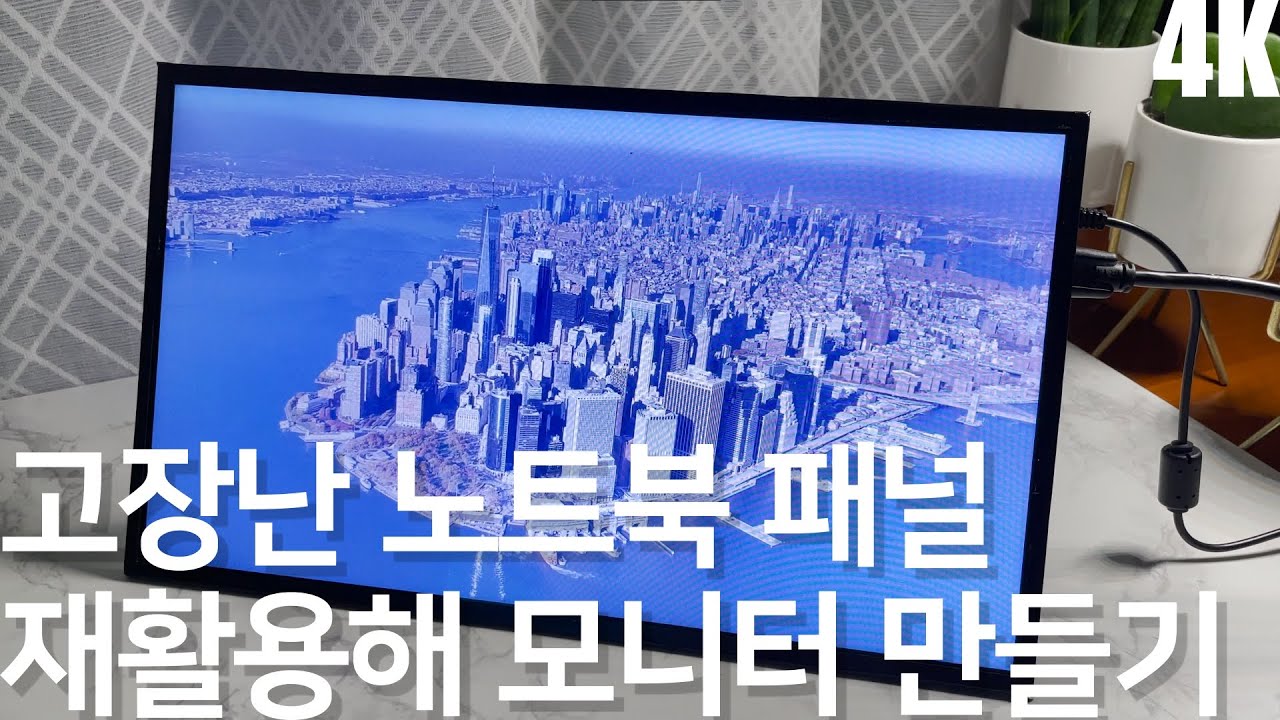 How to Build a DIY Screen Out of a Broken Laptop 고장 난 노트북 패널 재활용해 모니터 ...