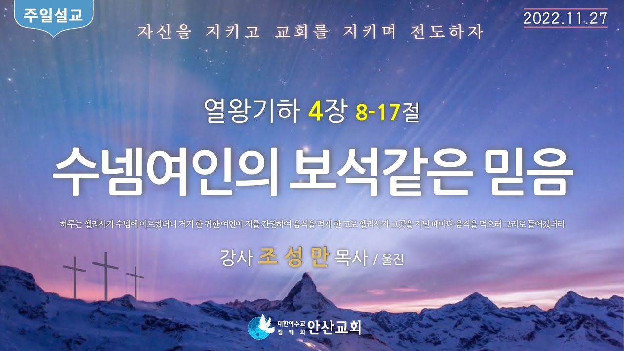 조성만목사 수넴여인의 보석같은 믿음 Youtube