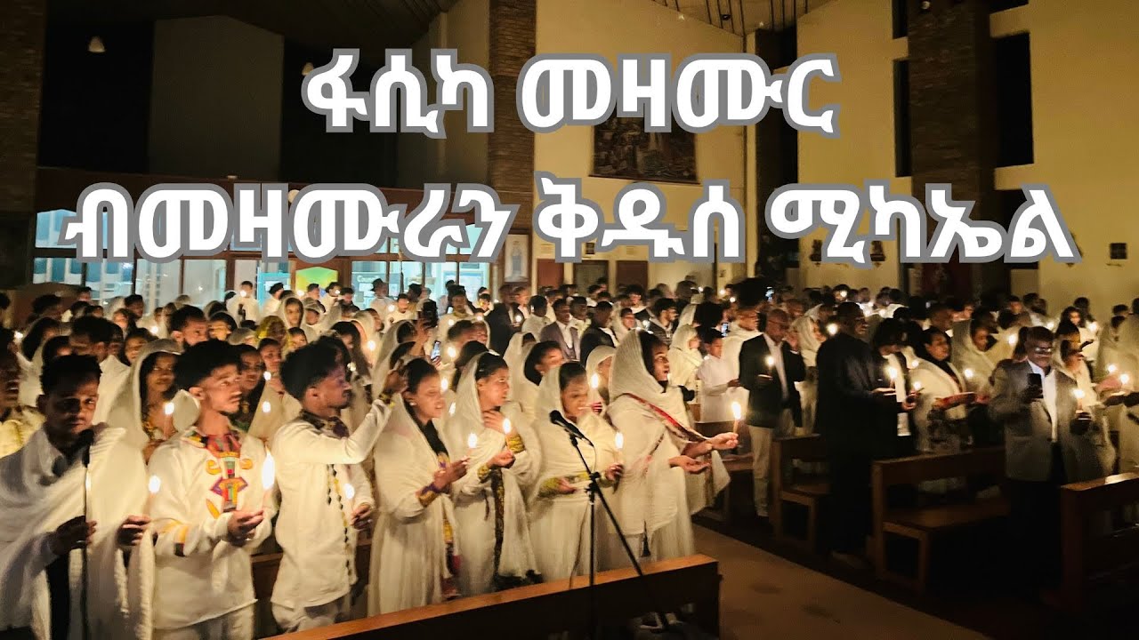 ፋሲካ መዛሙር ብመዛሙራን ቅዱስ ሚካኤል በርሚንግሃም Eritrean Easter catholic mezmur - YouTube