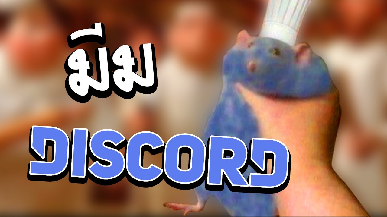 ส่องมีม!! หนูตัวนี้ทำอาหารเก่งที่สุดในโลก | Discord meme review - YouTube