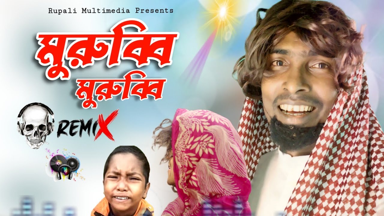 Murubbi Murubbi Song | মুরুব্বি মুরুব্বি | Ai Wait | প্লিজ আমাকে ক্ষমা ...