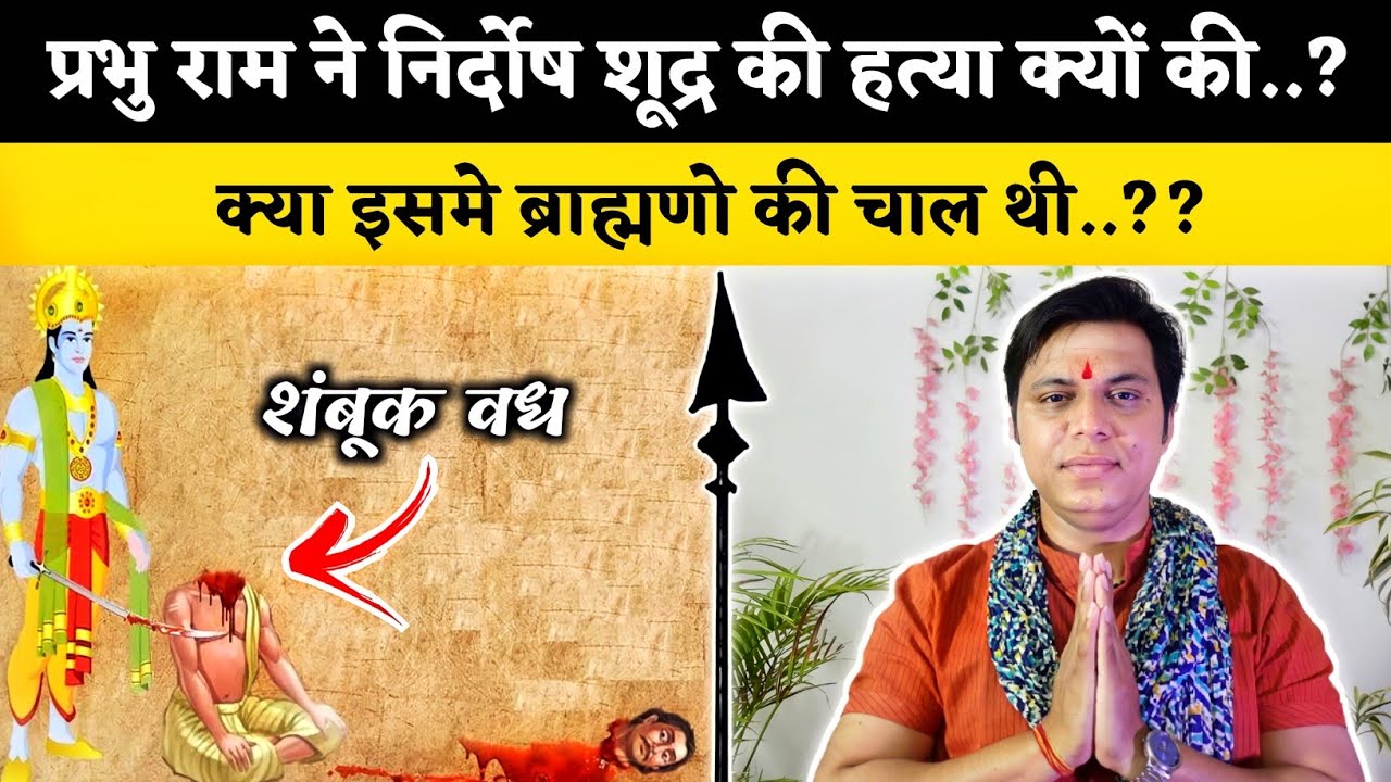 भगवान राम ने निर्दोष शंबूक की हत्या क्यों की...?? || Shambuk Vadh ...