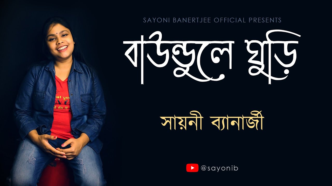 Baundule Ghuri | Sayoni Banerjee | @sayonib - YouTube
