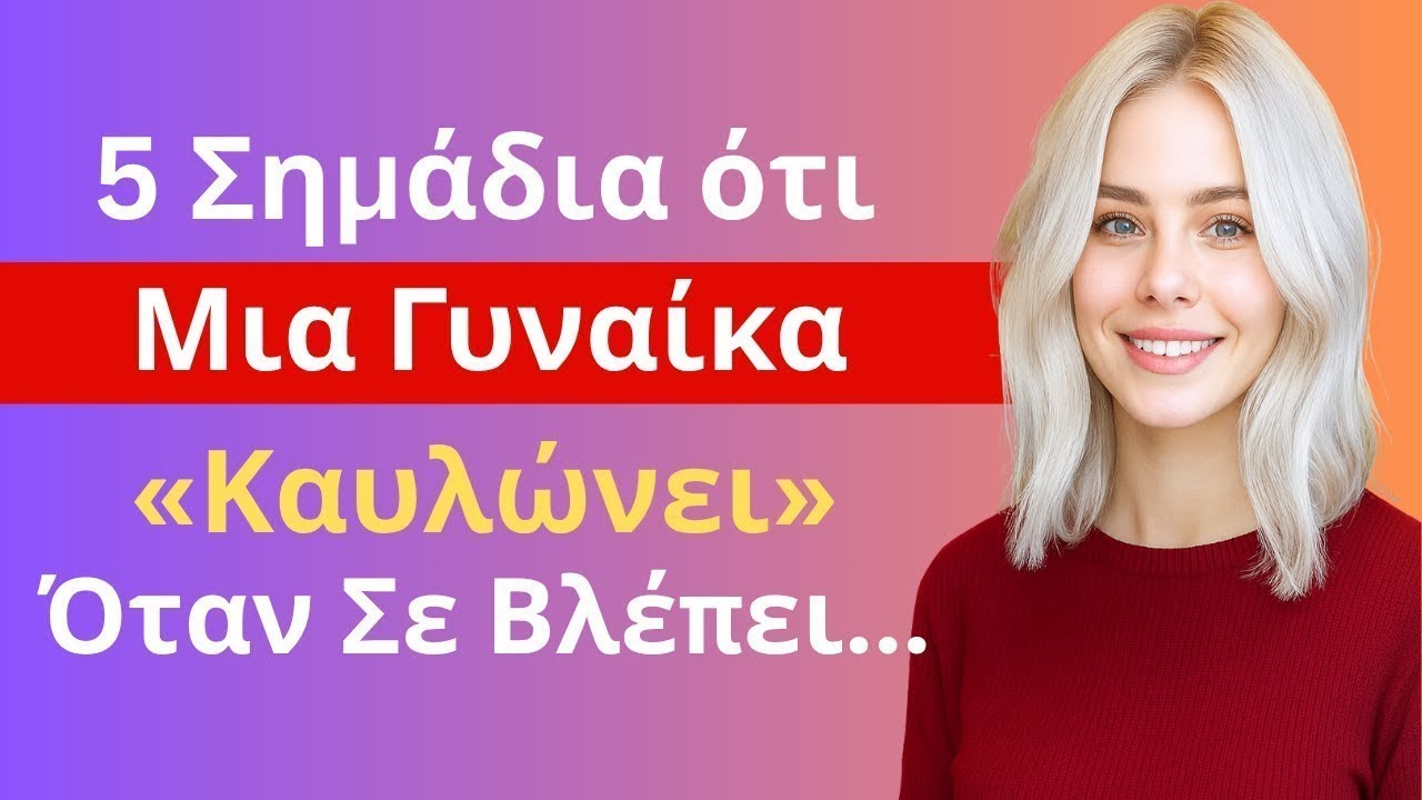 5 ΦΡΑΣΕΙΣ ΠΟΥ ΛΕΕΙ ΜΙΑ ΓΥΝΑΙΚΑ ΟΤΑΝ ΤΗΣ ΑΡΕΣΕΙΣ! | ΣΤΟΪΚΙΣΜΟΣ - YouTube