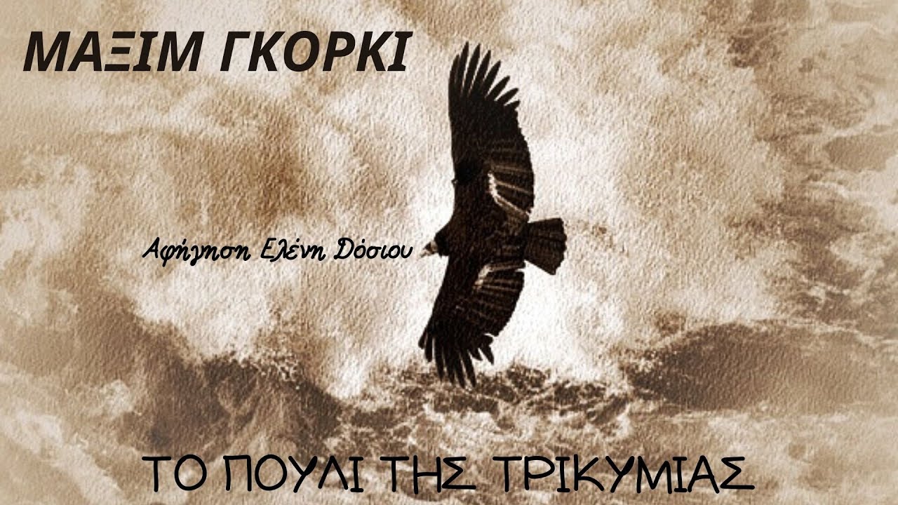 ΤΟ ΠΟΥΛΙ ΤΗΣ ΤΡΙΚΥΜΙΑΣ - ΜΑΞΙΜ ΓΚΟΡΚΙ - YouTube